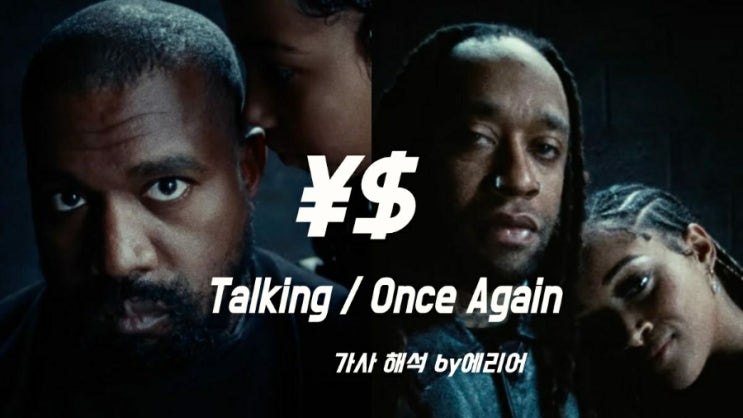 [칸예×타이달라사인] ¥$, Kanye West & Ty Dolla $ign - Talking / Once Again ft ...