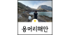 제주 용머리해안 총정리 물때 입장시간 소요시간 인스타 포토존 등 네이버 블로그