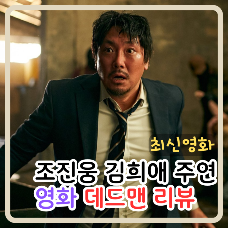 설날 극장가 조진웅 김희애 주연 범죄 영화 데드맨 평점 후기 쿠키 알아보기 네이버 블로그