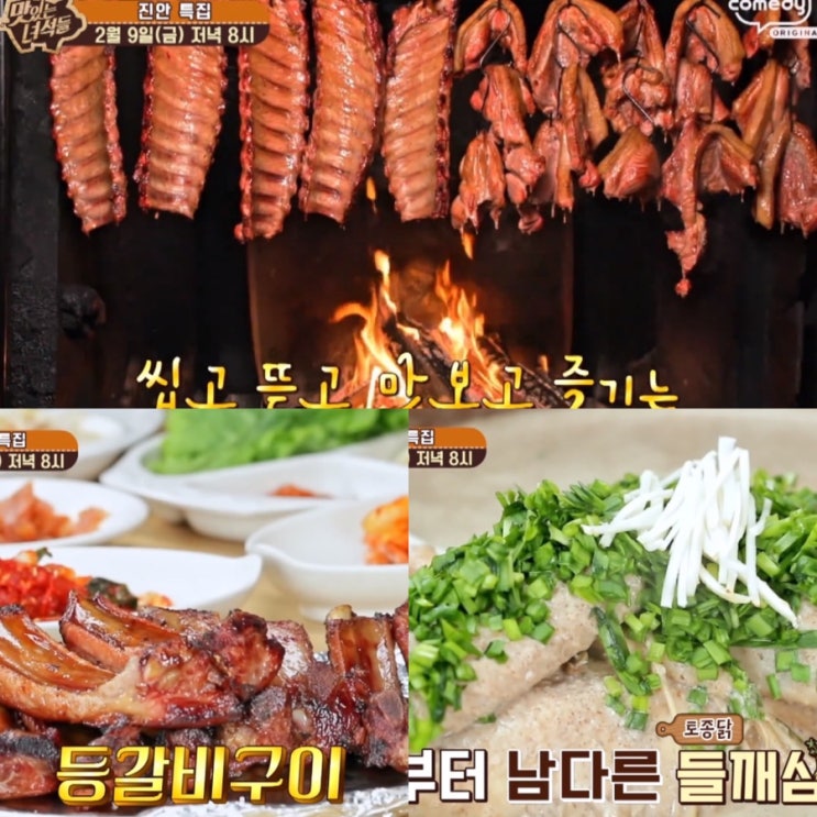 맛있는녀석들” 진안 특집 들깨삼계탕 토종닭 산들엄니밥상 식당 주문정보 전북 진안 등갈비구이 참나무장작구이 더덕무침 마이산
