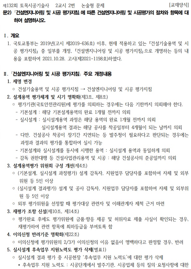 토목시공기술사 제132회 2교시 2 ｢건설엔지니어링 및 시공 평가지침｣ 건설엔지니어링 및 시공평가의 절차와 항목을 설명하시오
