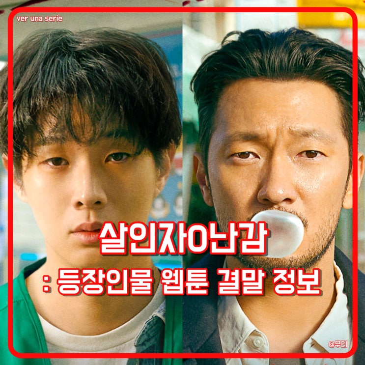 살인자o난감 출연진 등장인물 정보 웹툰 결말 줄거리 공개 시간 몇시 몇부작 읽는법 공식영상 네이버 블로그