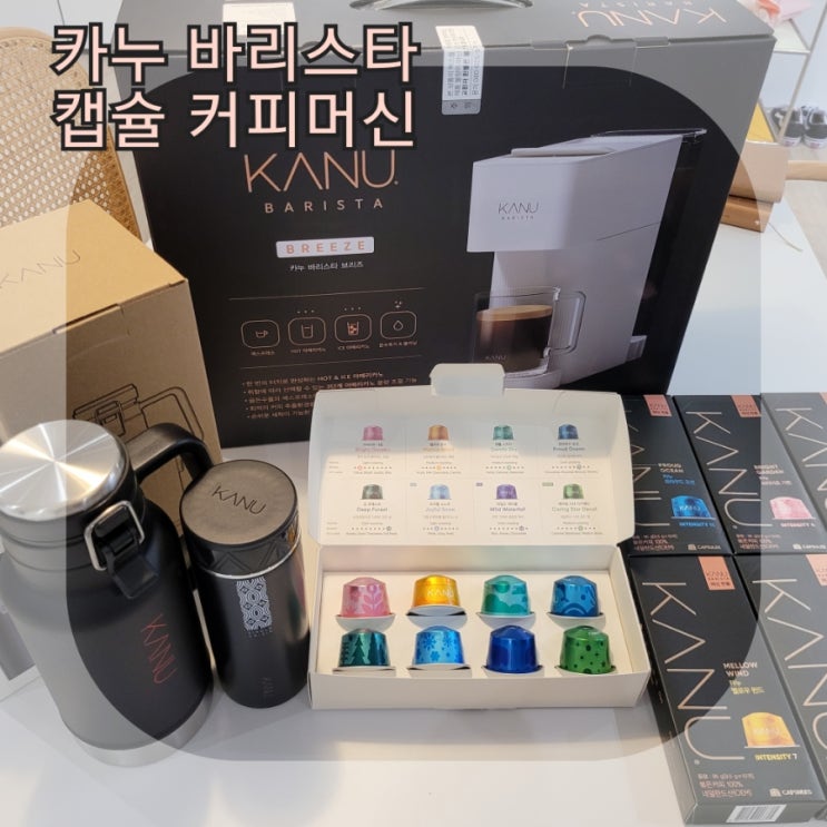 카누 바리스타 전용머신 세척하기 좋은 캡슐커피머신 브리즈 샌드베이지 컬러 사은품 웰컴캡슐 전용캡슐 공식 브랜드스토어 구매