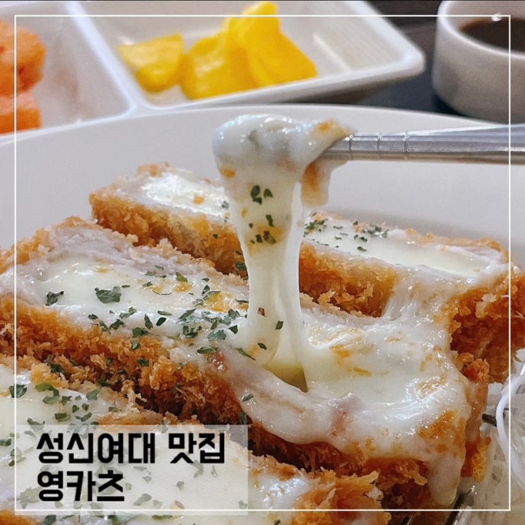 성신여대역 맛집 영카츠; 치즈 돈가스 강력추천 : 네이버 블로그