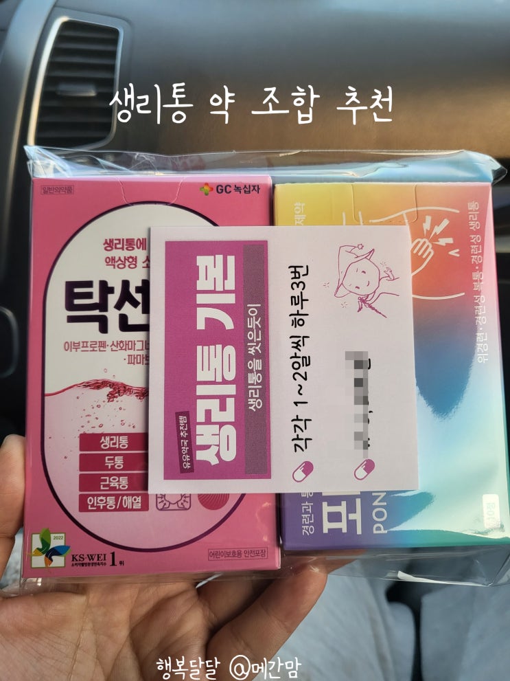생리통 약 조합 추천 생리통 증상별 약 완화 위해 미리 먹어도 괜찮을까 W 탁센 레이디 내성 네이버 블로그