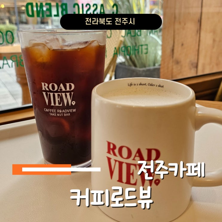전주 카페 커피로드뷰 전주에서 커피향이 가장 좋은 커피맛집 네이버 블로그