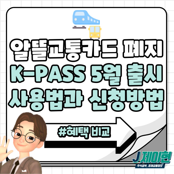 알뜰교통카드 폐지 K패스(KPASS) 5월 출시 : 사용법과 신청방법 혜택 비교하기(ft. 대중교통) : 네이버 블로그