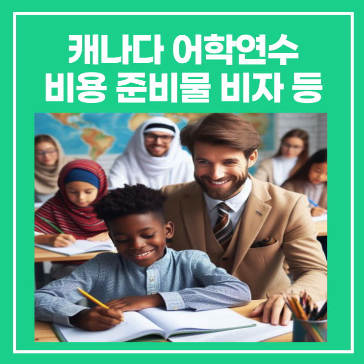 캐나다 어학연수 비용 준비물 비자 등 정리 네이버 블로그