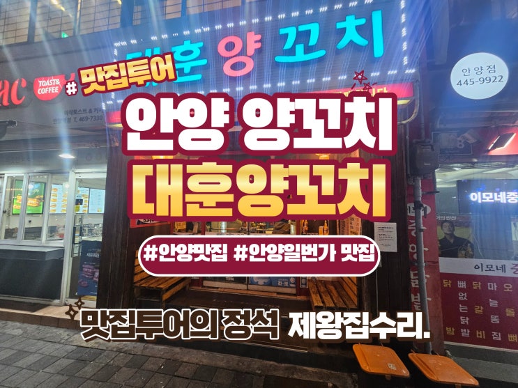 안양 맛집 안양일번가 양꼬치 맛집 대훈양꼬치 다녀왔습니다feat안양역 맛집 네이버 블로그