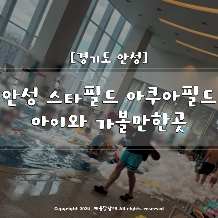 안성 스타필드 아쿠아필드 아이와 가볼만한곳 네이버 블로그