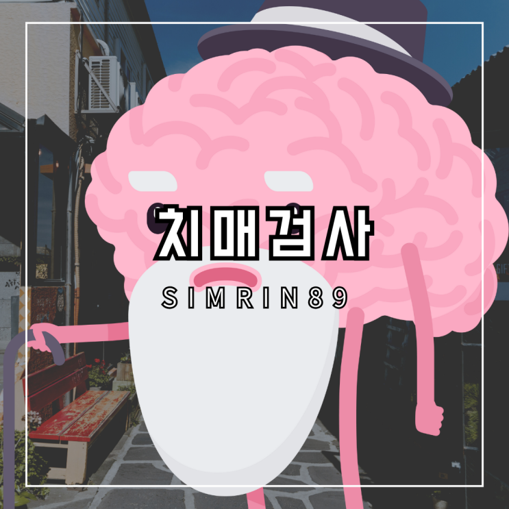 치매검사 SNSB에 대해서 - 노인 치매 검사 실시 및 채점, 해석방법 Seoul Neuropsychological ...