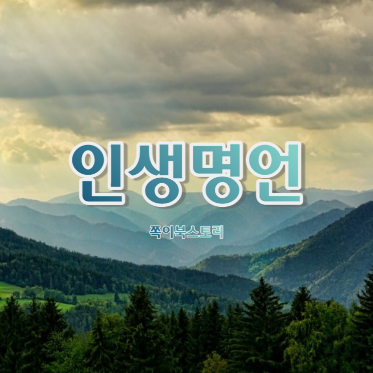 짧은 인생 명언 모음 새해 도전 마음가짐 용기 자기돌봄 재능 미덕 정신 명언 네이버 블로그