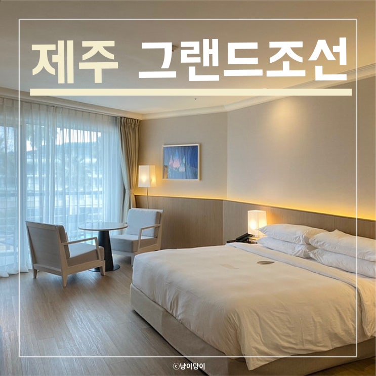 제주호캉스 그랜드조선제주 디럭스킹 풀사이드뷰 예약할인 꿀팁 네이버 블로그
