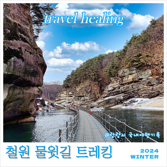 겨울 철원 한탄강 물윗길 순담계곡 ~ 승일교 코스 입장료 주차 국내 트레킹 여행지 네이버 블로그