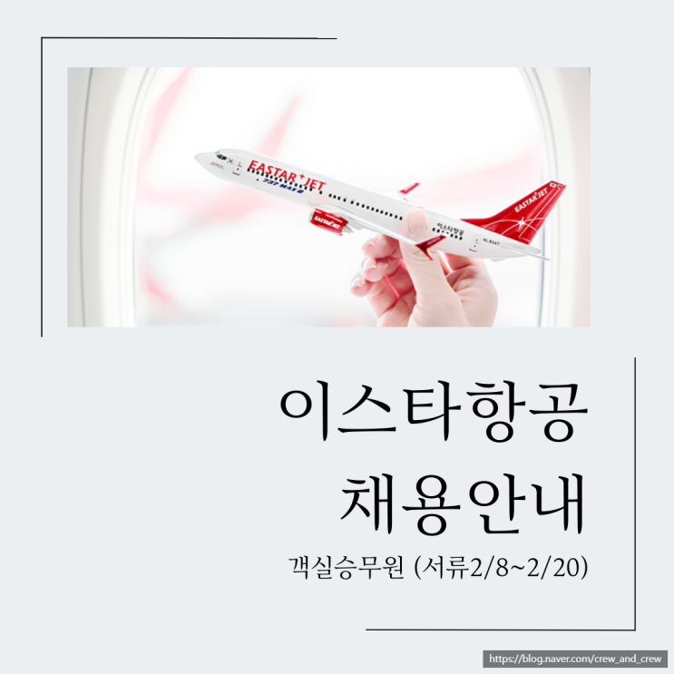 이스타 항공 4대 핵심가치 신입 객실 승무원 채용 공고자소서크루앤크루 승무원과외 강남대전 네이버 블로그