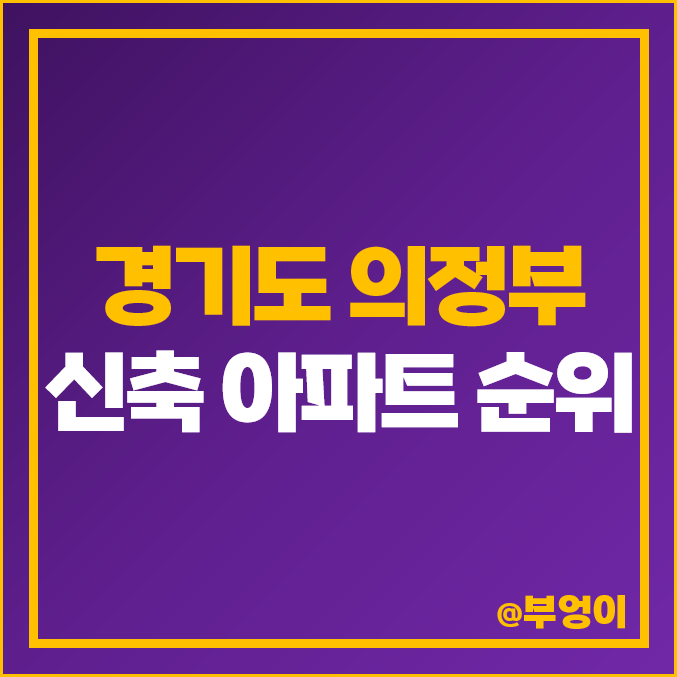 의정부 신축 아파트 매매 가격 탑석 센트럴자이 장암 더샵 포레스트 시세 네이버 블로그