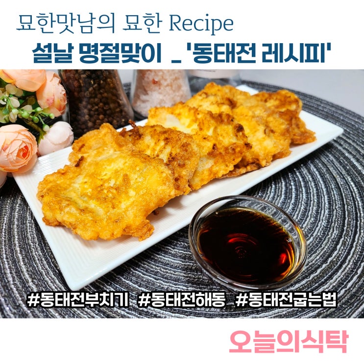 명절 동태전 맛있게 만드는법 밀가루 대신 부침가루로 부치는법 해동 후 바삭하게 굽기 부치기 간장 소스 만들기 네이버 블로그