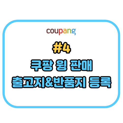 #4 출고지&반품지 등록하기 : 네이버 블로그