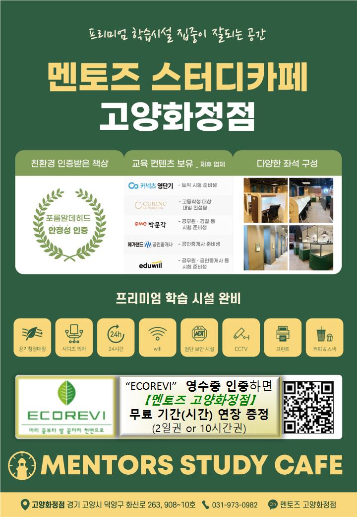 종료멘토즈 스터디카페 고양화정점 ️에코레비 헤어 제휴 이벤트 네이버 블로그