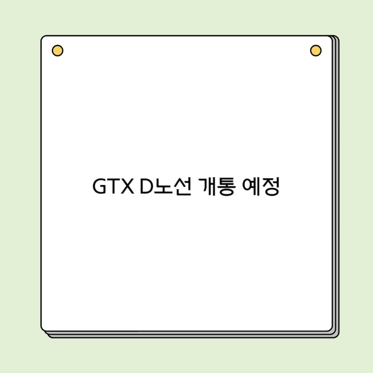 GTX D노선 개통 발표 검단 영종 원주 광명시흥 강동 : 네이버 블로그