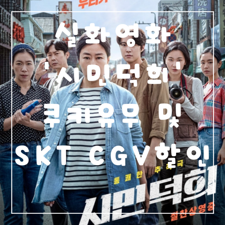 실화영화 시민덕희 쿠키유무 및 skt cgv할인 정보 : 네이버 블로그