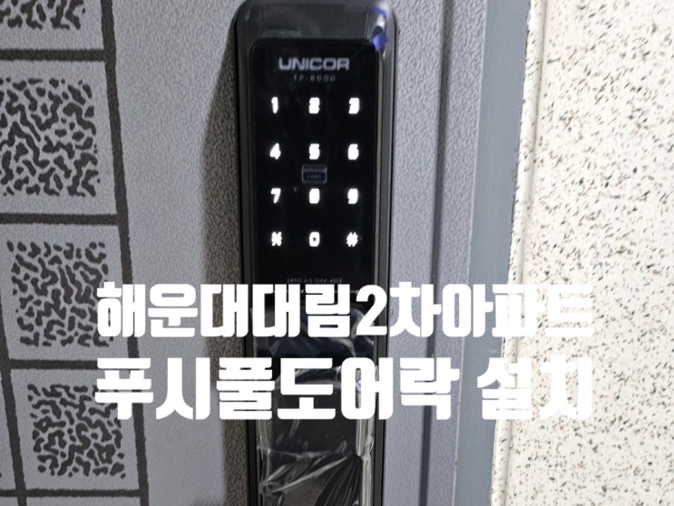 해운대 좌동열쇠 대림2차아파트 유니코 푸시풀 도어락 TP-8000 설치 : 네이버 블로그