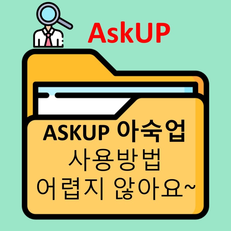카카오톡챗GPT askup 아숙업 활용방법 총정리 : 네이버 블로그