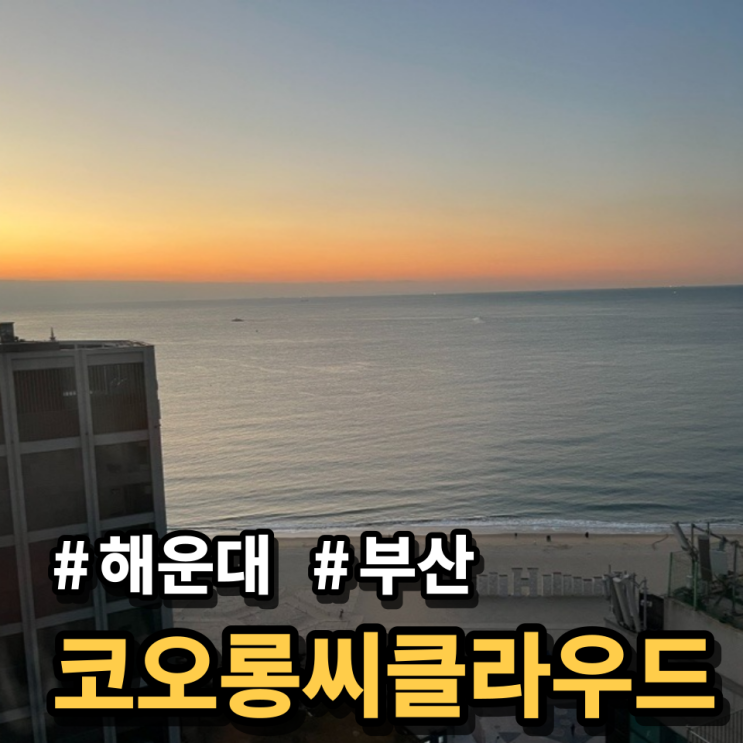 해운대 일출 바다뷰 숙소 추천 코오롱 씨클라우드 호텔 네이버 블로그