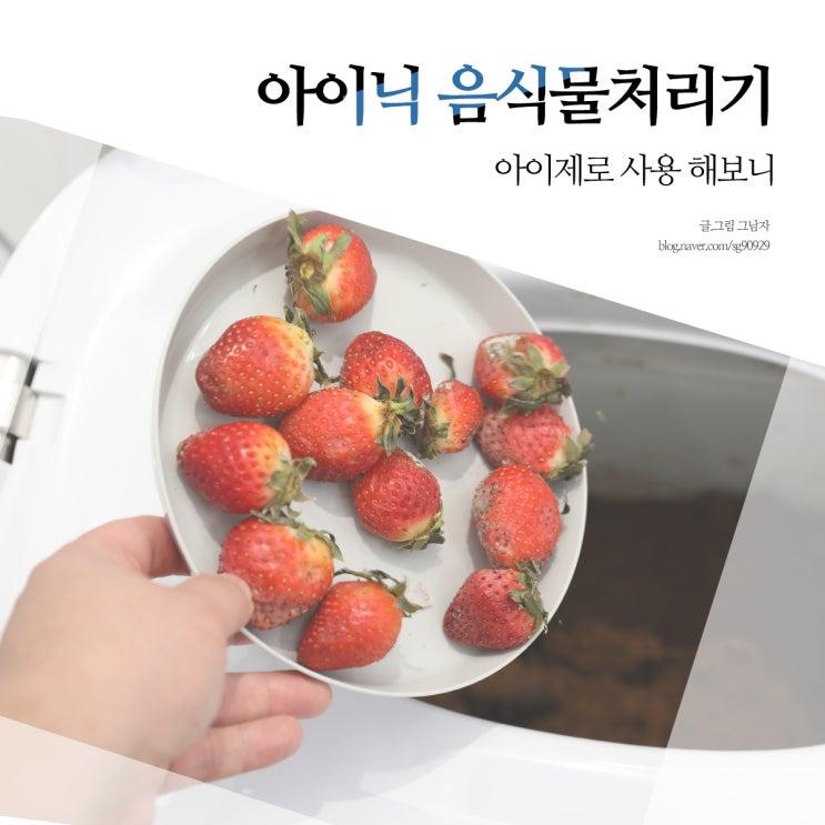 음식물처리기 추천 가정용 음식물분쇄기 성능비교 해요 네이버 블로그