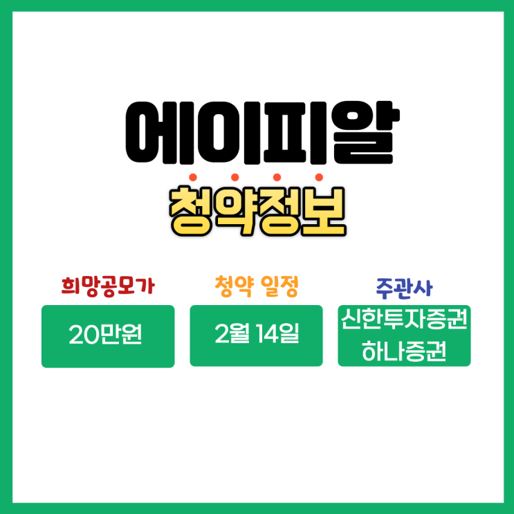 2월 공모주 에이피알 공모주 기업 소개 과연 균등 1주라도 받을 수 있을 것인가 네이버 블로그