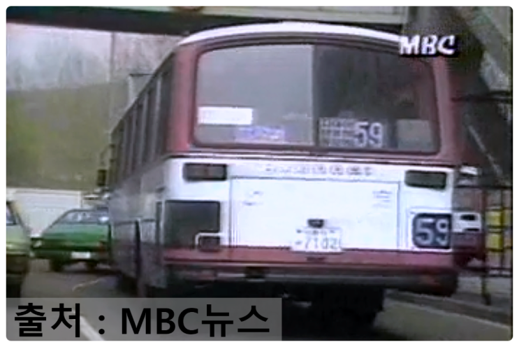 (MBC뉴스)『[서울특별시] 원효여객 59번 시내버스 (현대 RB520L)』 : 네이버 블로그