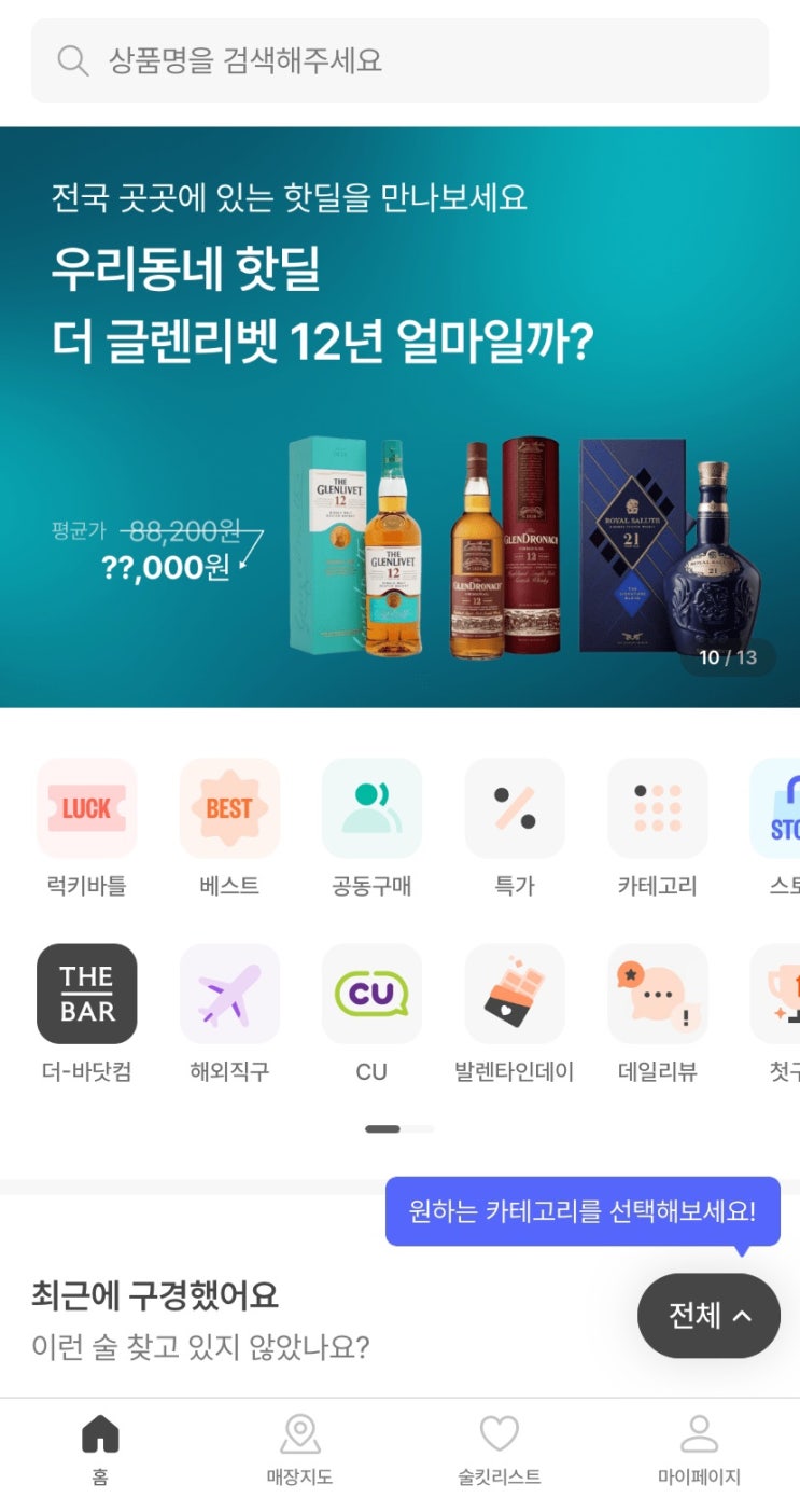 데일리샷 앱으로 저렴하게 구매한 싱글몰트 위스키 더 글렌리벳 12년 할인코드 가격 구매하는 방법 네이버 블로그