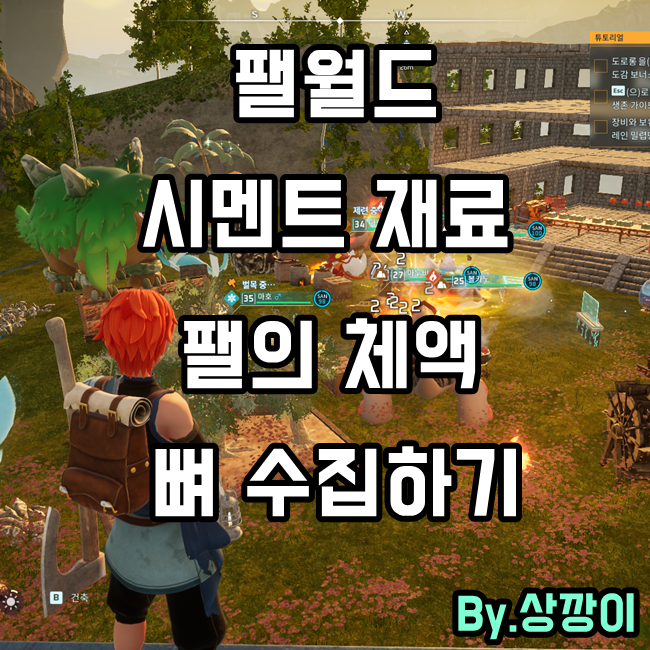 팰월드 시멘트 만들기(팰의 체액, 뼈 수집) : 네이버 블로그