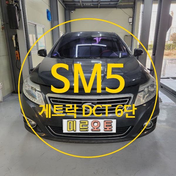 르노삼성 SM5 1.5 dci 6단 건식 DCT 미션 기어 변속 입력 샤프트 쉬프트 드럼 1H / 변속 안됨 차가 잘 안 나감 : 네이버 블로그