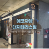 에코쟈뎅 대치동 미용실 30대 여자 머리 차분한 톤다운 염색 네이버 블로그