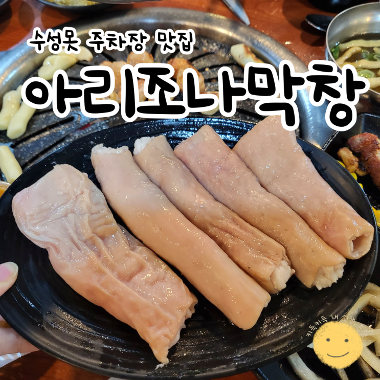 수성구 막창 대구 블루리본 맛집 아리조나막창 수성못주차장 네이버 블로그
