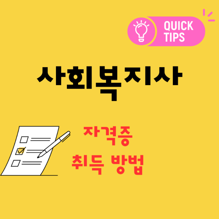 사회복지사 2급 자격증 시험 자격 취업 총정리 : 네이버 블로그
