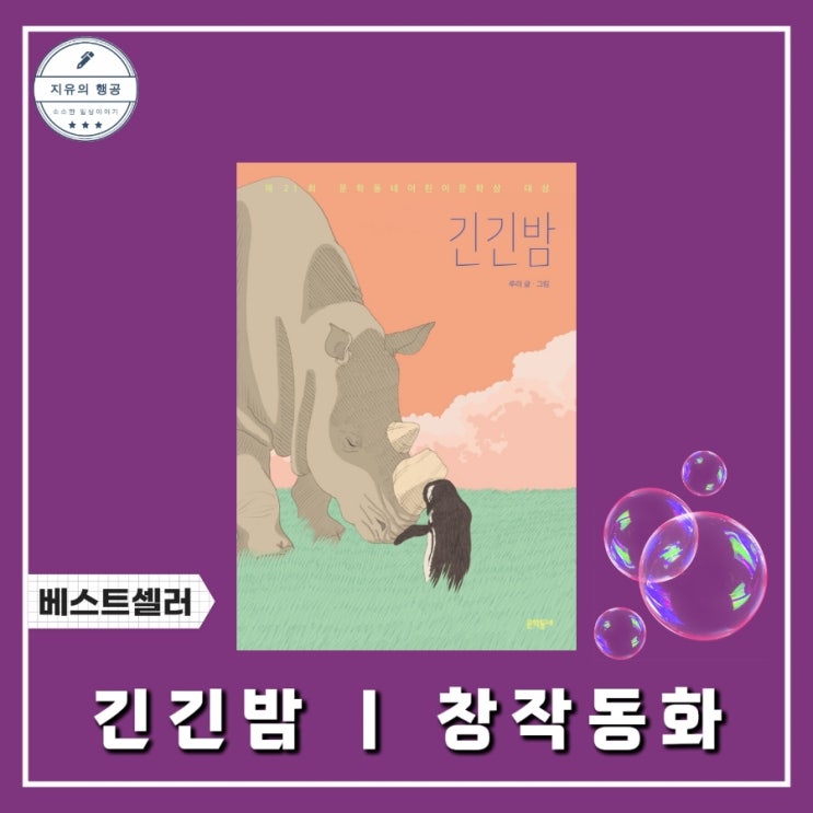 긴긴밤 리뷰ㅣ루리 작가 그림책 문학동네 줄거리 창작 동화 책 베스트셀러 네이버 블로그