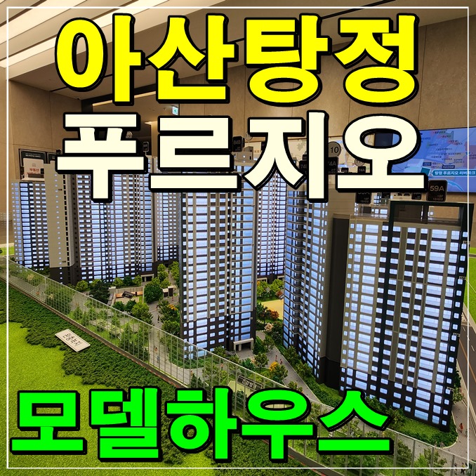 탕정 푸르지오 리버파크 모델하우스 공급안내 네이버 블로그