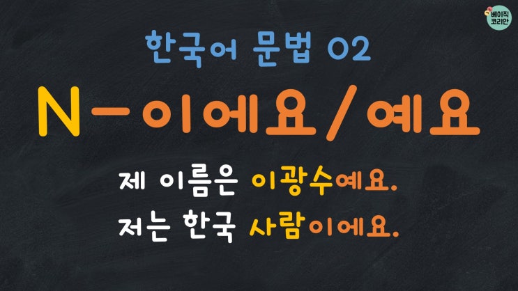한국어 문법 02: N-이에요/예요 | 한국어문법 쉽게 배우기 Learn Korean Grammar Easily : 네이버 블로그