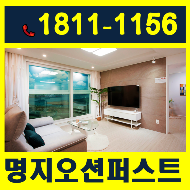 명지오션퍼스트 신축 입주 아파트형 오피스텔 할인분양소식 부산 국제신도시 쓰리룸 매매 전세 월세 임대 정보 네이버 블로그