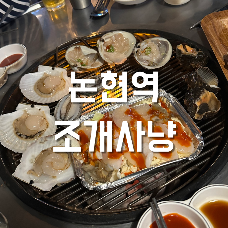 신논현 조개사냥 논현점 후기 조개구이로 유명한 신논현역 맛집 네이버 블로그