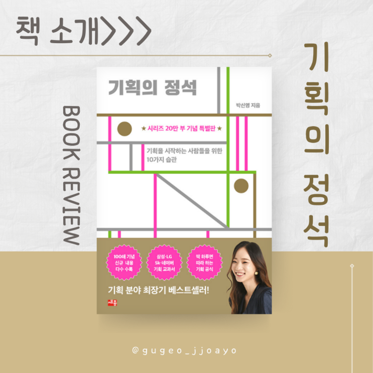 20240209 새로운 시작을 할 때 도움이 되는 책 기획의 정석📚박신영 네이버 블로그