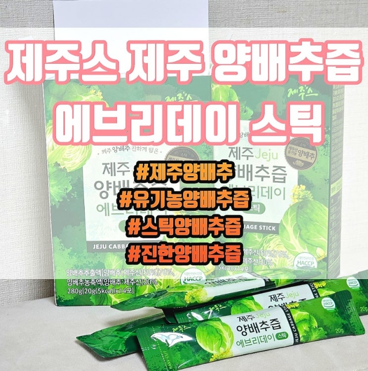 양배추즙스틱 유기농양배추즙 먹긱 간편한 제주스 제주 양배추즙 에브리데이 스틱 네이버 블로그