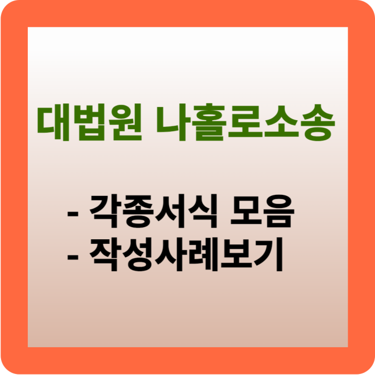 대법원 나홀로소송 각종 서식 모음과 작성사례보기 네이버 블로그