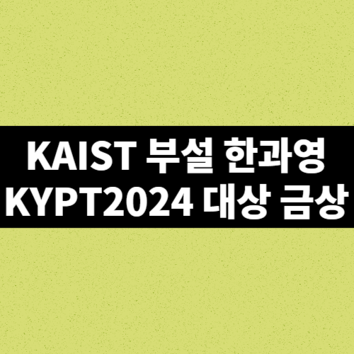 KAIST 부설 한과영 제23회 한국청소년물리토너먼트(KYPT 2024)최종 대상 금상 수상 성과 : 네이버 블로그