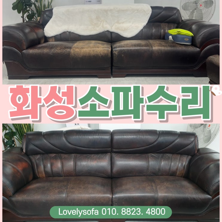 화성 소파 수리 반월동 쇼파 쿠션 꺼짐 보강 And 가죽 염색 수선 As 후기 네이버 블로그