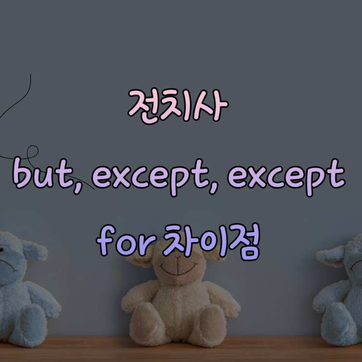 전치사 but, except, except for 차이점 완벽정리 : 네이버 블로그