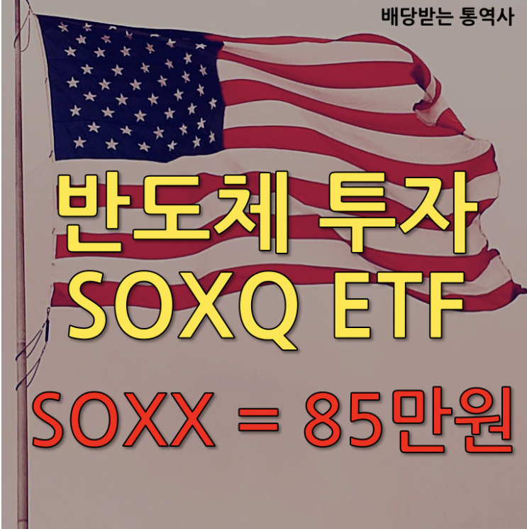 SOXQ 반도체 ETF 주가 전망 SOXX 비교 AMD 브로드컴 엔비디아 인텔 퀄컴에 한번에 투자하자 : 네이버 블로그