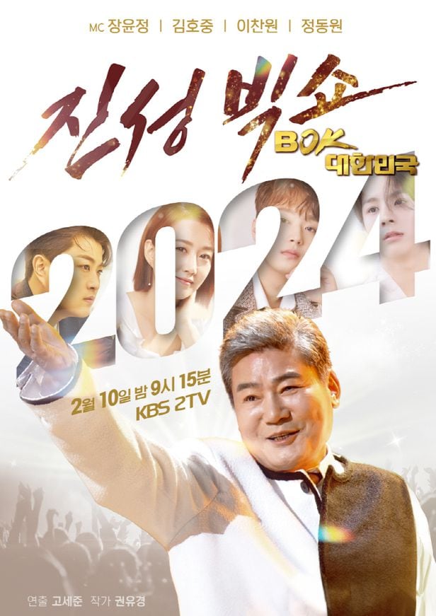 KBS2 설특집 정보 출연진. 장윤정 이찬원 김호중 정동원 (고려거란전쟁 결방) : 네이버 블로그